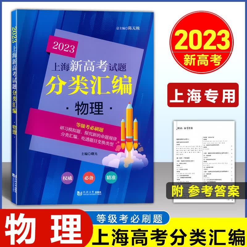 【可选】2023年版上海新高考试题分类汇编语文数学英语物理化学地理生命科学生物历史思想政治 2022 2021一二模卷高一二三第一轮高中等级考 2023分类汇编物理