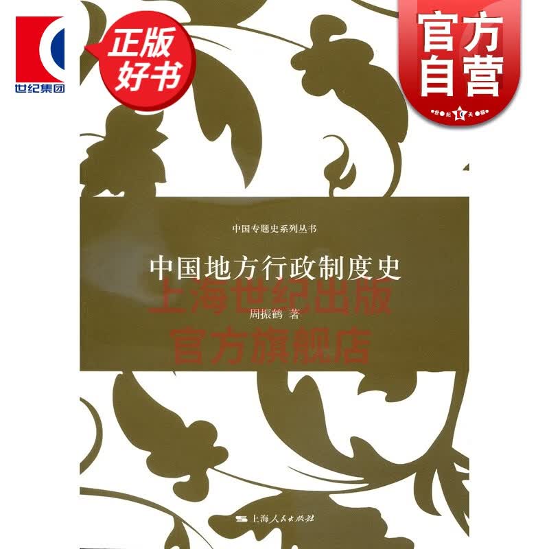 中国地方行政制度史 中国专题史系列丛书 周振鹤 著 上海人民出版社