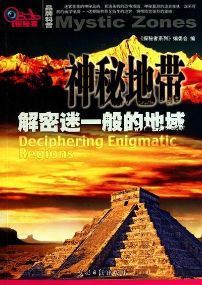 神秘世界:解密迷一般的地域 探秘者系列编委会 编