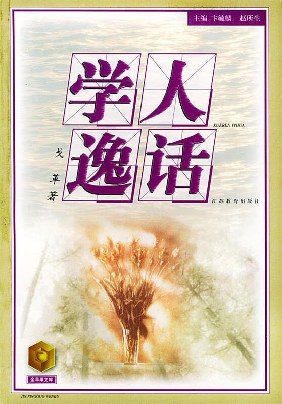 学人逸话