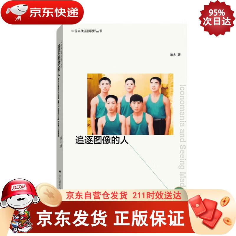 追逐图像的人 海杰 9787551439572