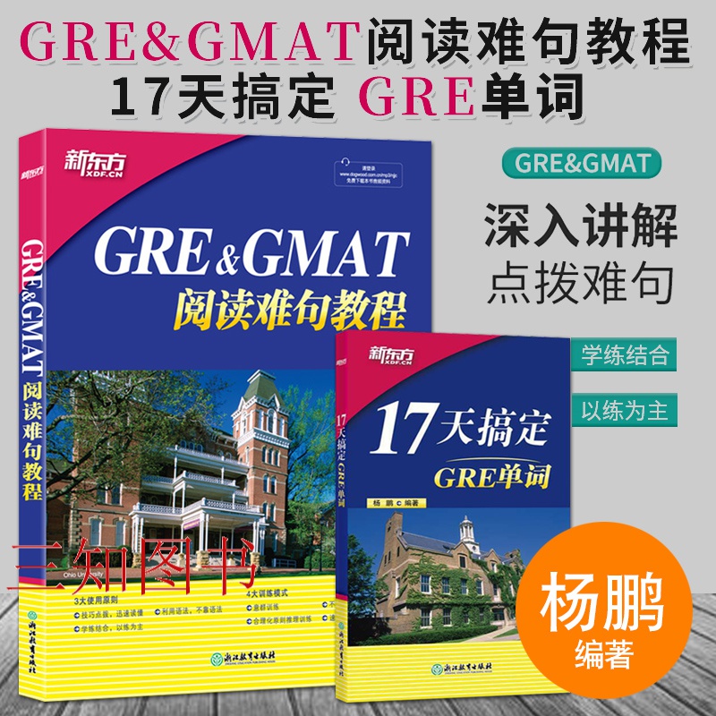 新东方 杨鹏 GRE&GMAT阅读难句教程 17天搞定GRE单词 词汇 杨鹏长难句 GRE长难句分析 GRE阅读理解教程 十七天 GRE词汇书