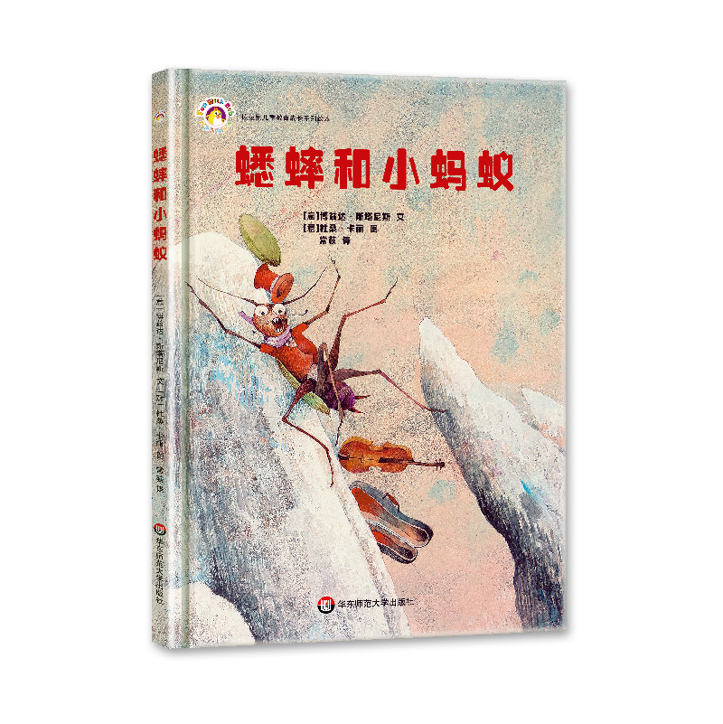 蟋蟀和小蚂蚁 [意]杜桑·卡丽【好书，下单速发】