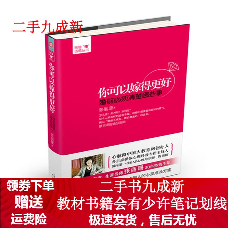 你可以嫁得更好:婚前必须清楚哪些事 张丽珊著 9787201084121 天津人民出版社