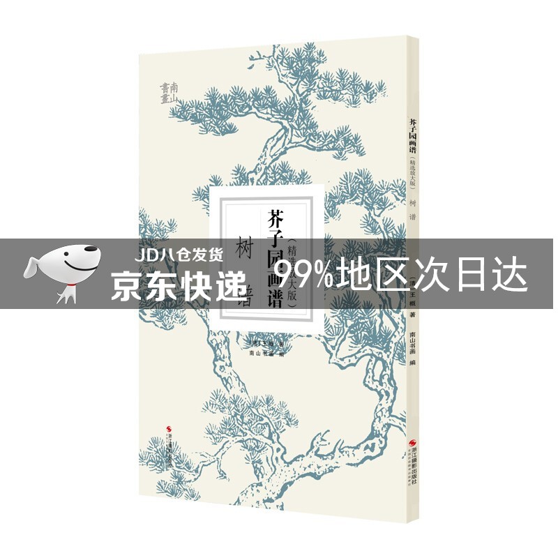 芥子园画谱·树谱（精选放大版）