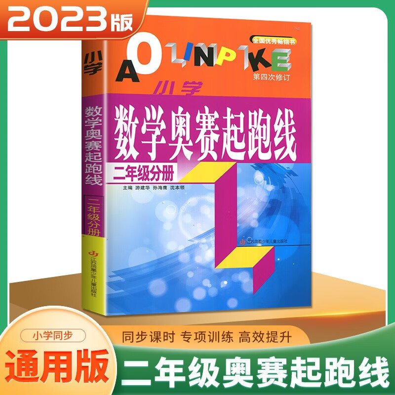 自选】新版小学数学奥赛起跑线加油站一二三四五六年级分册 13456年级上下全一册课外提优训练习册教辅资料 奥数数学奥赛 起跑线二年级分册