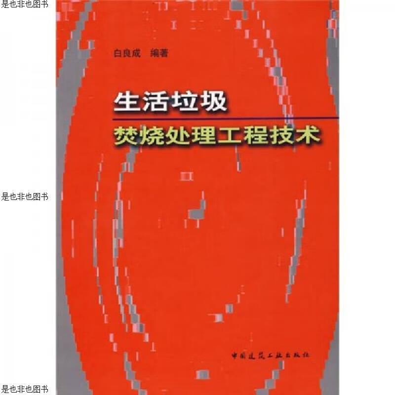 生活垃圾焚烧处理工程技术