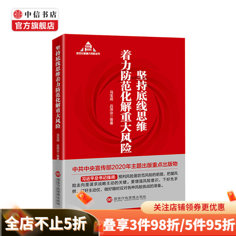 坚持底线思维 着力防范化解重大风险 马宝成 等著 党政书籍