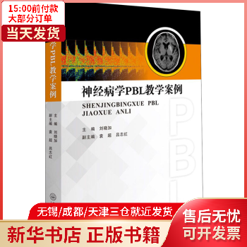 医学/基础医学 神经病学PBL教学案例 全新