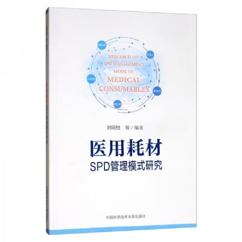 医用耗材SPD管理模式研究