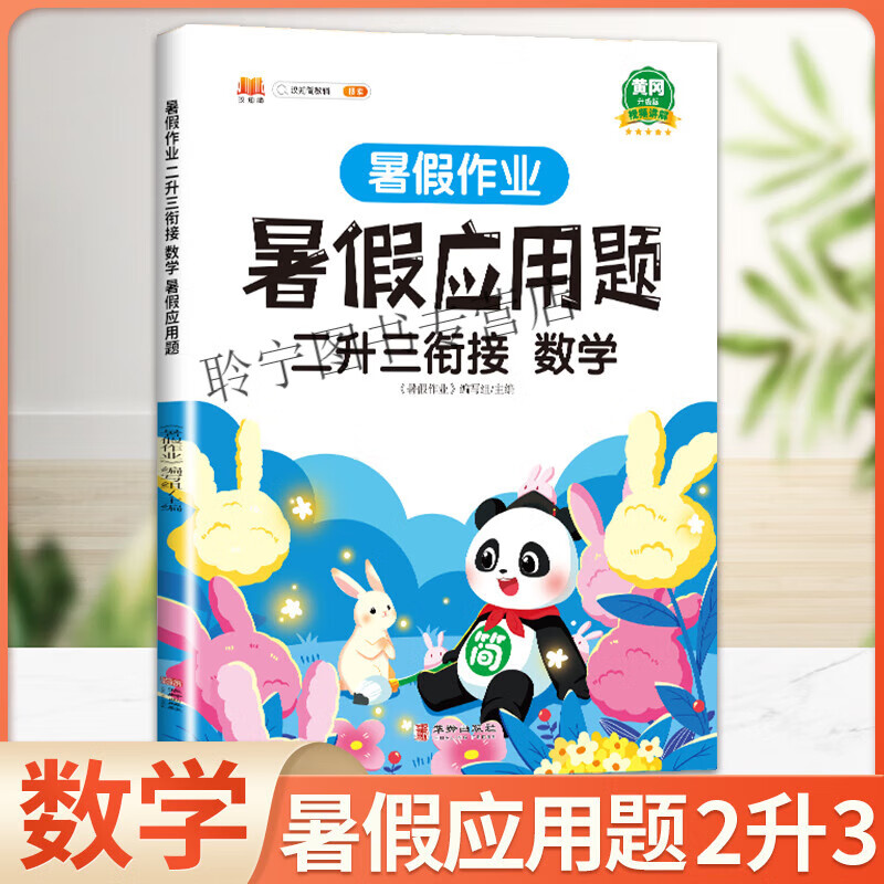 暑假作业二升三上册数学口算题卡人教版同步2升3口算题暑假衔接教材数学专项提升训练53暑期口算天天练三年级 暑假作业 暑假应用题 2升3衔接 小学二年级