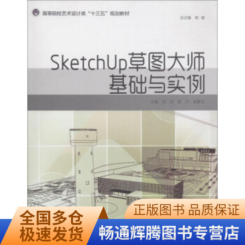 SketchUp草图大师基础与实例 （高等院校艺术设计类十三五规划教材）【特惠】