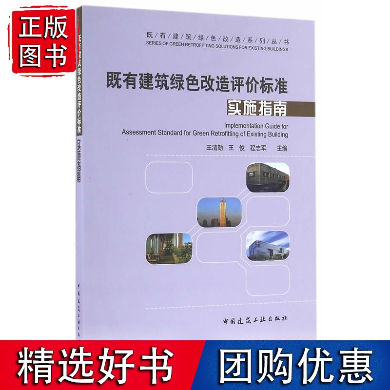 既有建筑绿色改造评价标准实施指南