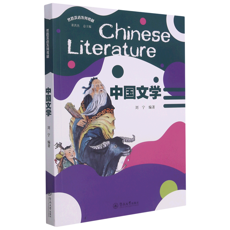 中国文学(丝路汉语系列教材)