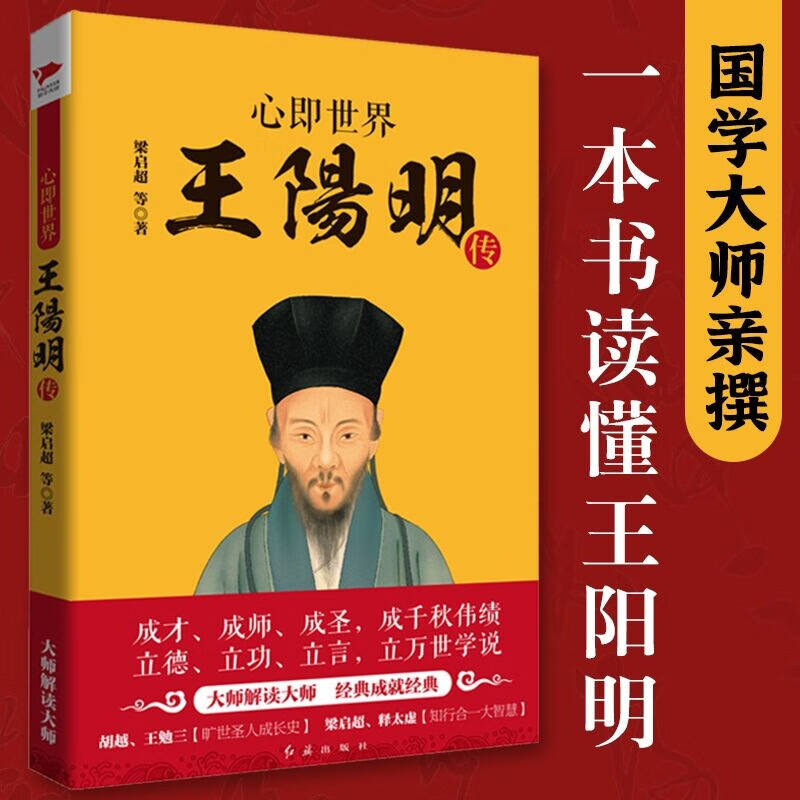 王阳明心法【多规格自选】心即世界：王阳明传+心法：传习录中的知与行+传习录：中国人的处世心经 新华先锋 心即世界：王阳明传