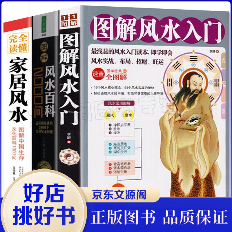 图解风水入门+家居风水+风水百科2000问一本书弄懂风水阴宅阳宅布局书玄学神秘文化大全风水百科书籍