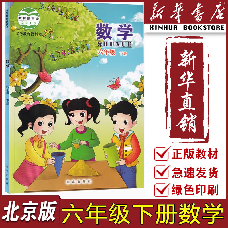 2023年适用小学北京版六年级下册数学书北京版 六年级下册数学书课本教材 北京出版社小学北京版六年级下册数学教材用书六年级数学书下册课本六年级下册数学