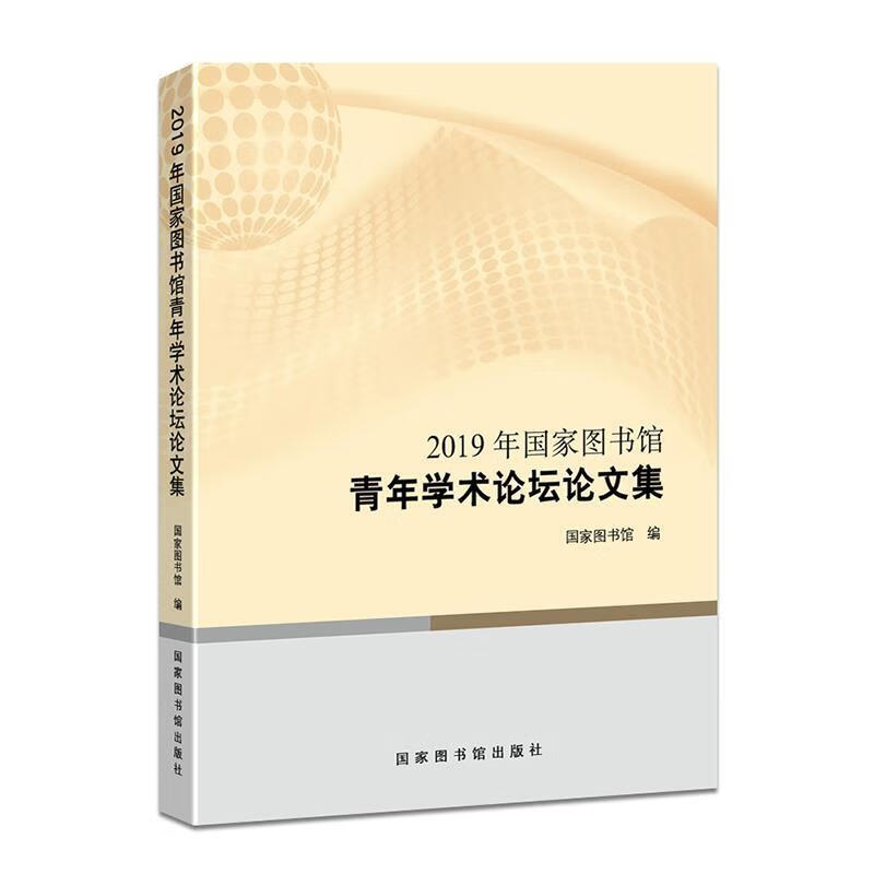 2019年国家图书馆青年学术论坛论文集 国家图书馆著,国家图书馆 编