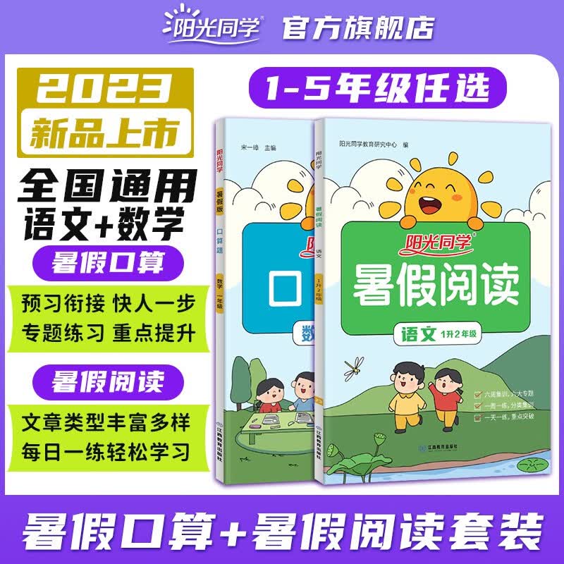 阳光同学 2023秋 暑假衔接一升二 二升三 三升四 四升五 五升六语文数学人教版北师版青岛版苏教版英语PEP版 1-5年级暑假作业全系列小学同步练习题册一本通 暑假阅读+暑假口算套装 通用版 二升三