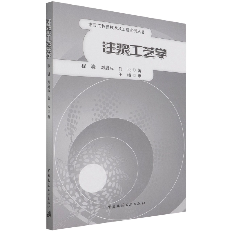 注浆工艺学