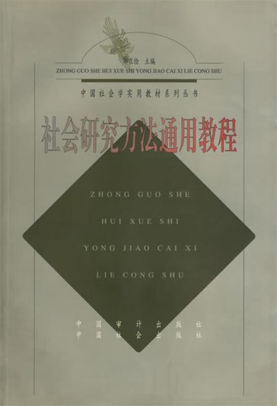 社会研究方法通用教程【，放心购买】