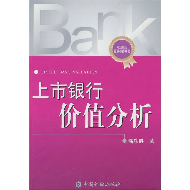 上市银行价值分析【好书】