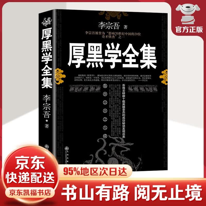 完整版】厚黑学全集无删减李宗吾著+人性的弱点+鬼谷子+墨菲定律+羊皮卷+素书+塔木德 人际交往创业经商管理职场谋略商业做生意人成功励志书籍人生哲学书排行榜 厚黑学全集单本