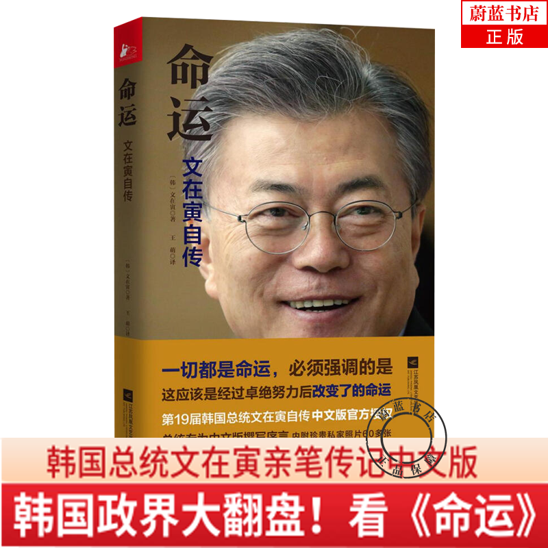 命运文在寅自传 文在寅政治生涯有变动感动中国读者的中文序言文在寅访朝世界舆情大炸自传透露“朝韩会晤”初衷