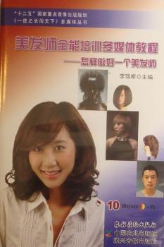 书籍 美发师全能培训多媒体教程：怎样做好一个美发师 李瑞明主编 农村读物出版社