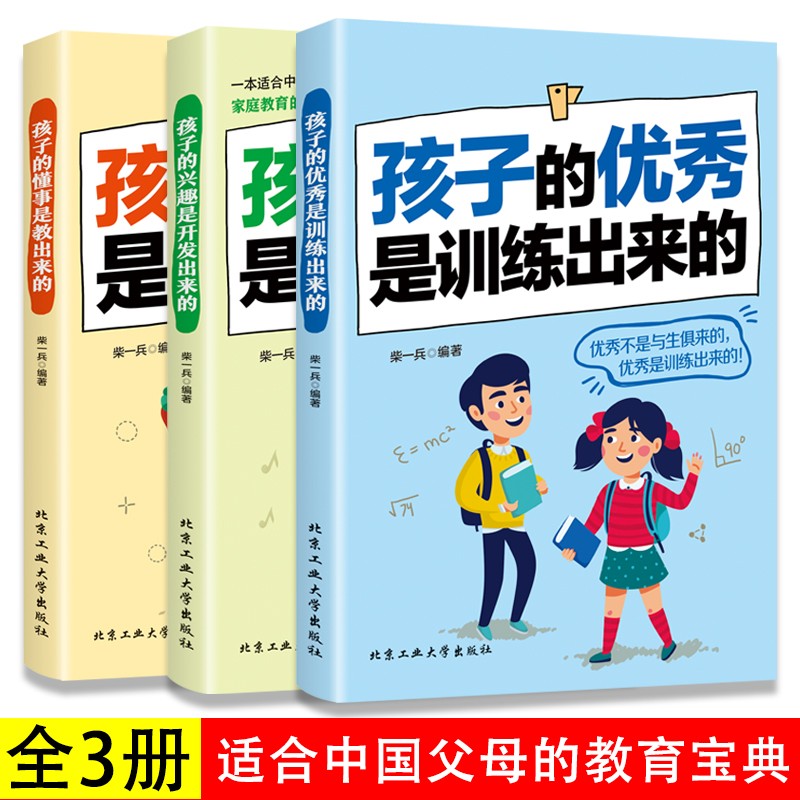 3册孩子的优秀是训练出来的+孩子的懂事是教出来的+孩子的兴趣是开发出来的亲子家教素质教育课外阅读书籍辅导教育智慧家长畅销书 发三本