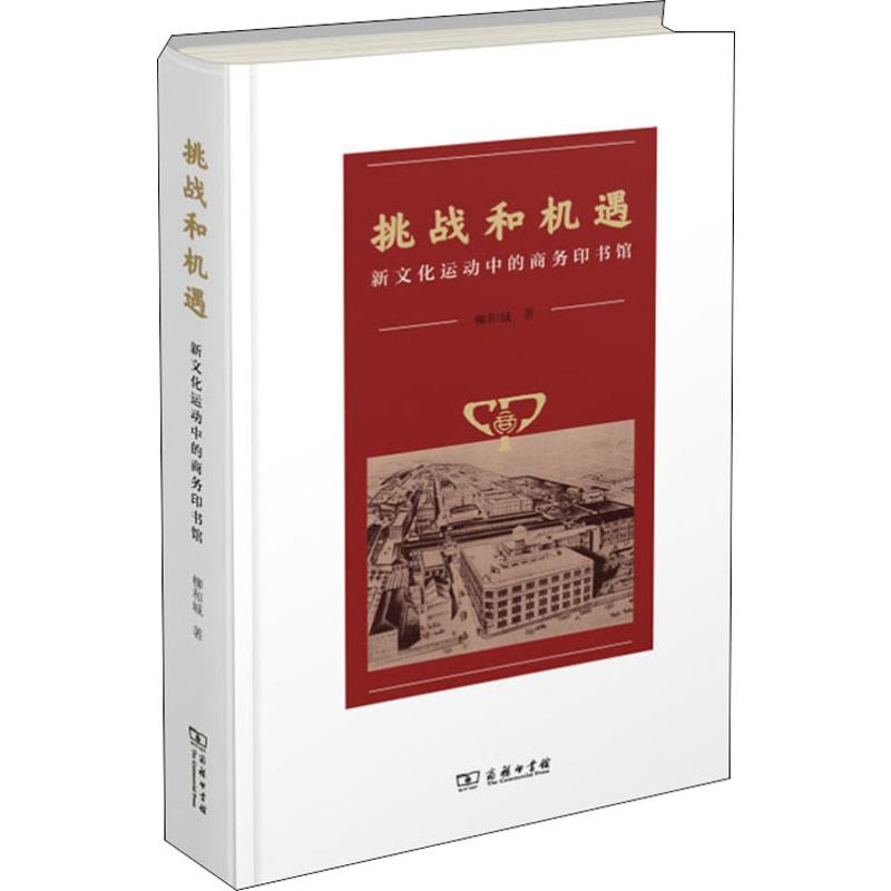 挑战和机遇 新文化运动中的商务印书馆