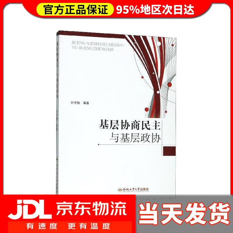 基层协商民主与基层政协 许开轶等 著 合肥工业大学出版社 9787565048005
