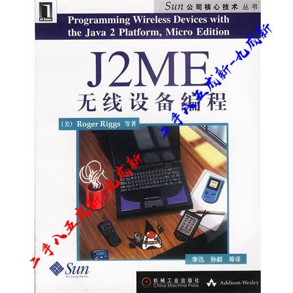 J2ME 无线设备编程 (美)Roger Riggs等著李迅,孙毅等译 机械工业出版社