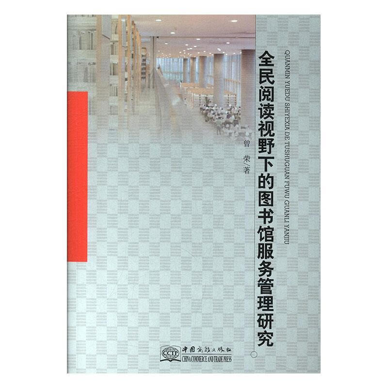 全民阅读视野下的图书馆服务管理研究 曾荣 著 中国商务出版社