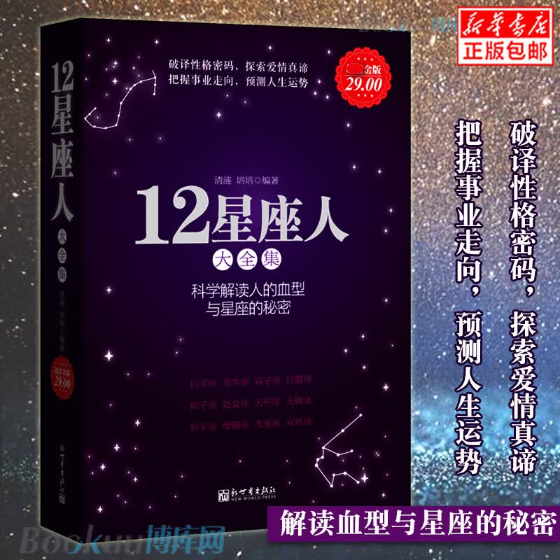 12星座人大全集关于血型十二星座的书籍性格命运分析解读十二星座百科众神的星空书星座书籍