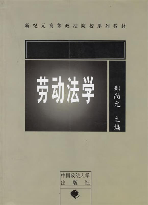 劳动法学【好书，下单速发】