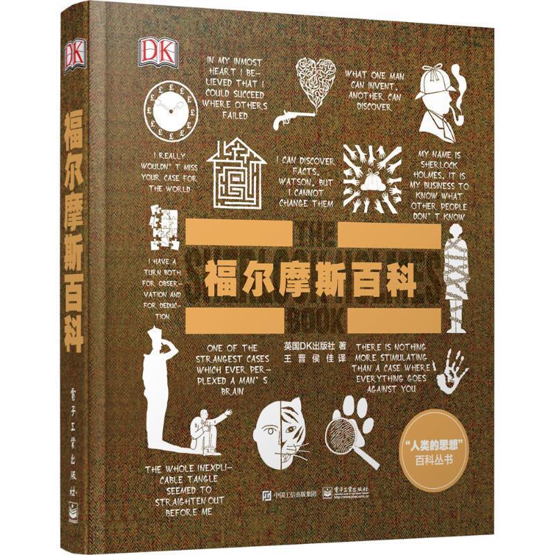 福尔摩斯百科（全彩） 9787121301926 电子工业出版社