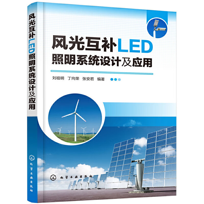 风光互补LED照明系统设计及应用