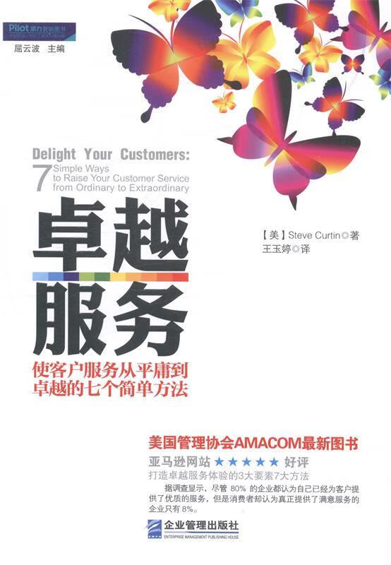 卓越服务-使客户服务从平庸到卓越的七个简单方法 [美]Steve Curtin 企业管理出版社