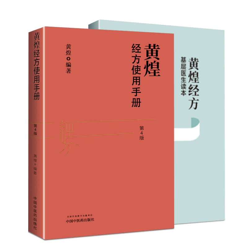 2本 黄煌经方基层医生读本+黄煌经方使用手册 黄煌著 中国中医药出版社 经方医学 中医自学入