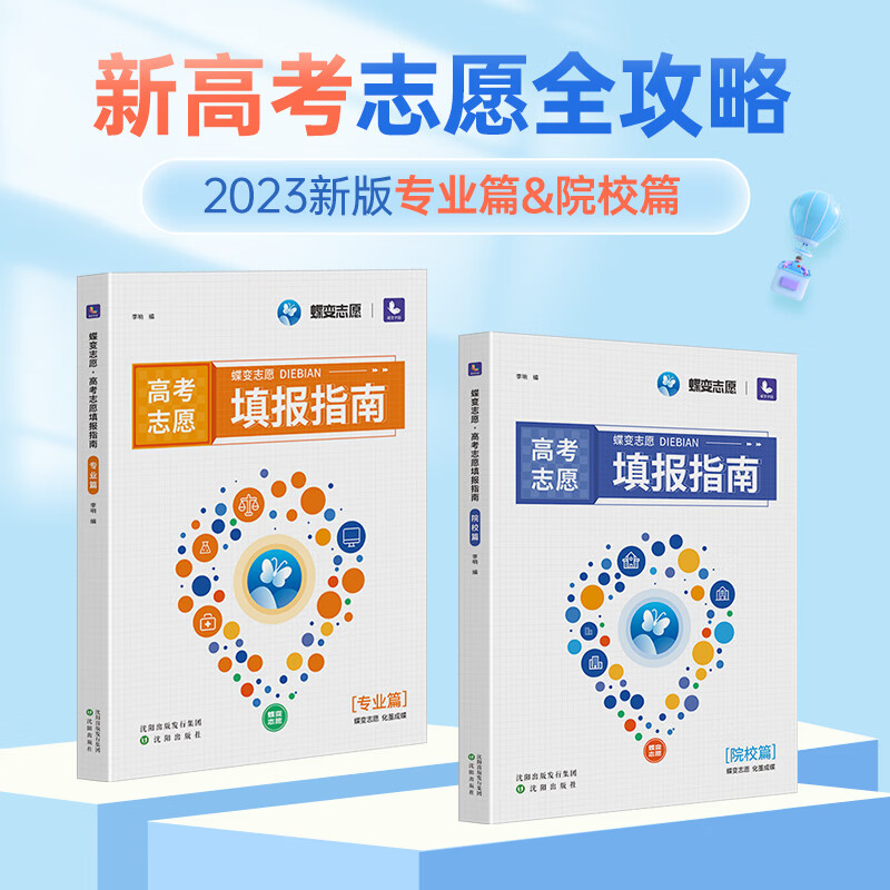 蝶变 2023年高考志愿填报指南 报考专业院校双重选择手把手教你填报志愿速查速用大学专业就业解读 【双重抉择】专业篇+院校篇共2本
