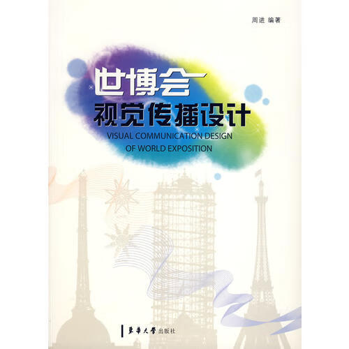 世博会视觉传播设计【精选】