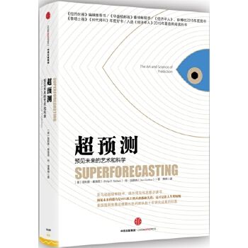 超预测：预见未来的艺术和科学