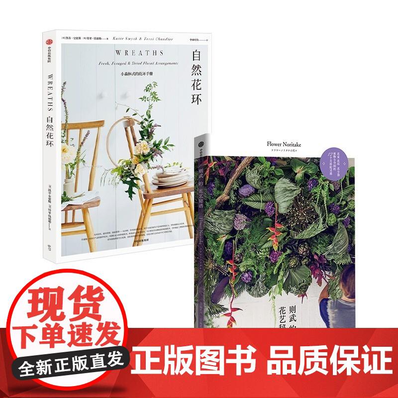 花艺秘籍 （全2册） 则武润二 等著 则武的花艺秘谱 自然花环 搭配 造型 配色 灵感集 则武润二,