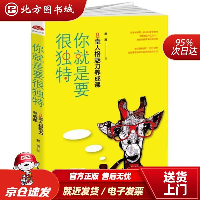 【现货】你就是要很独特：8堂人格魅力养成课 君淮 著 9787516816493 台海出版社