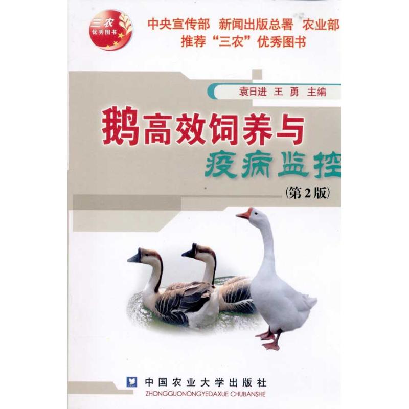 鹅高效饲养与疫病监控(第2版)