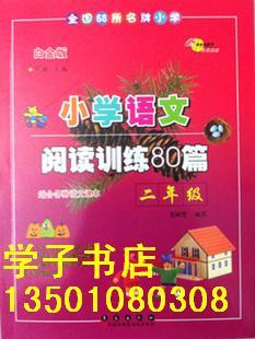 幸书全国68所小学语文阅读训练80篇 二年级(白金版)
