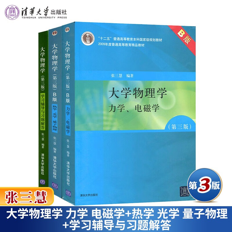 包邮 张三慧 大学物理学 第三版 B版 力学+电磁学+热学+光学+量子物理+学习辅导与习题解答