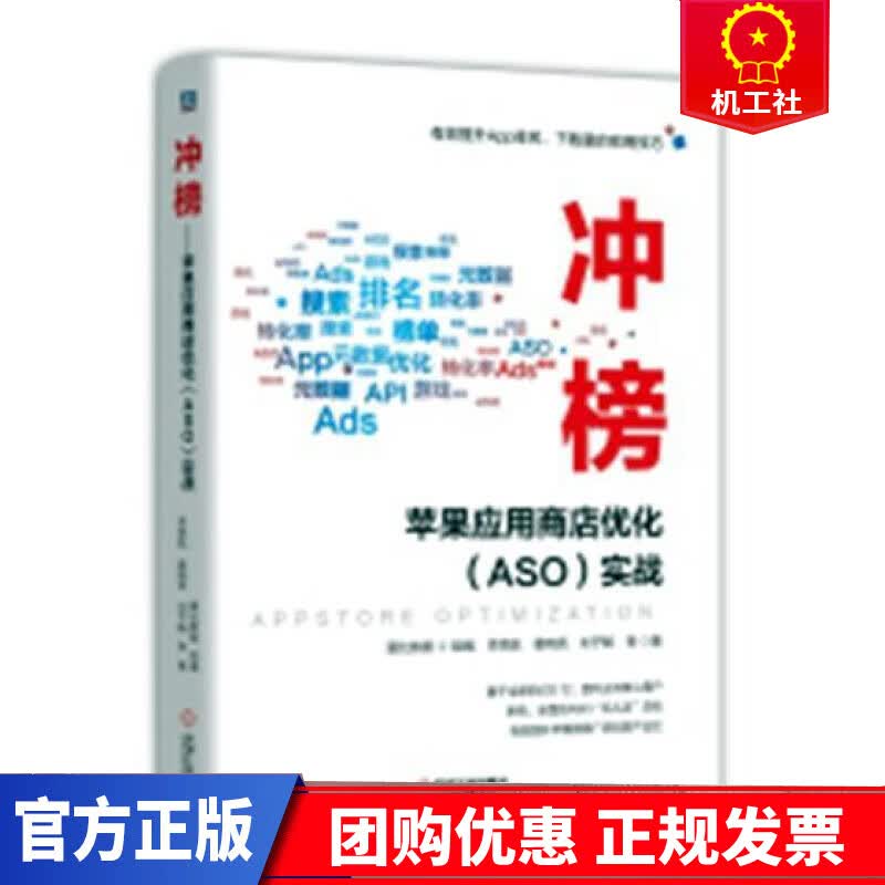 冲榜！——苹果应用商店优化（ASO）实战 计算机与互联网 李竞航，霍晓亮，刘子畅等著 机械工业出版社