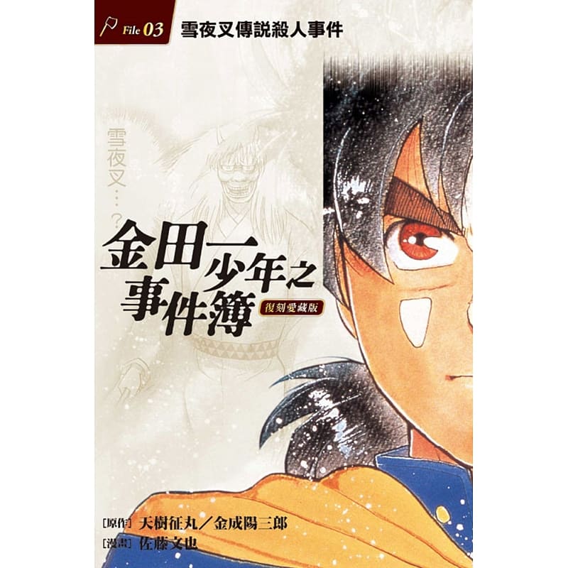 现货 台版进口漫画书 佐藤文也 金田一少年之事件簿 复刻爱藏版 3雪夜叉传说杀 东立